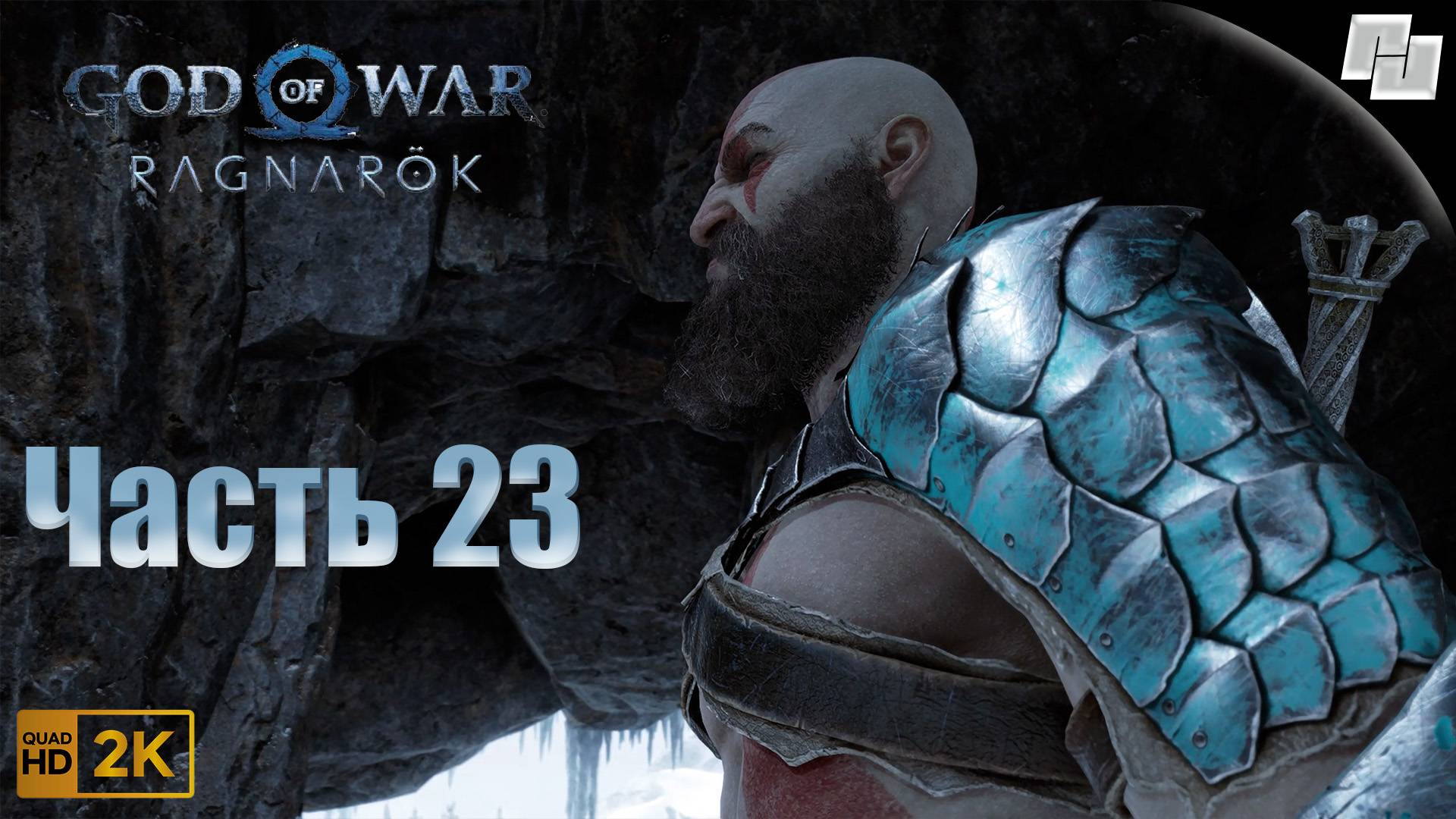 God of War: Ragnarok // Прохождение // Часть 23 (Русская озвучка)
