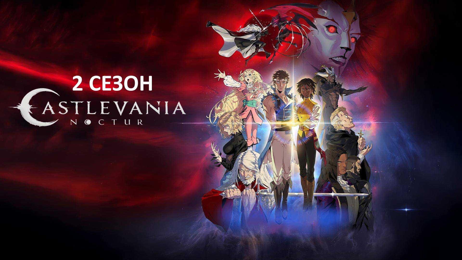 Обзор мультсериала "Кастлвания: Ноктюрн" 2 сезон 8 серия