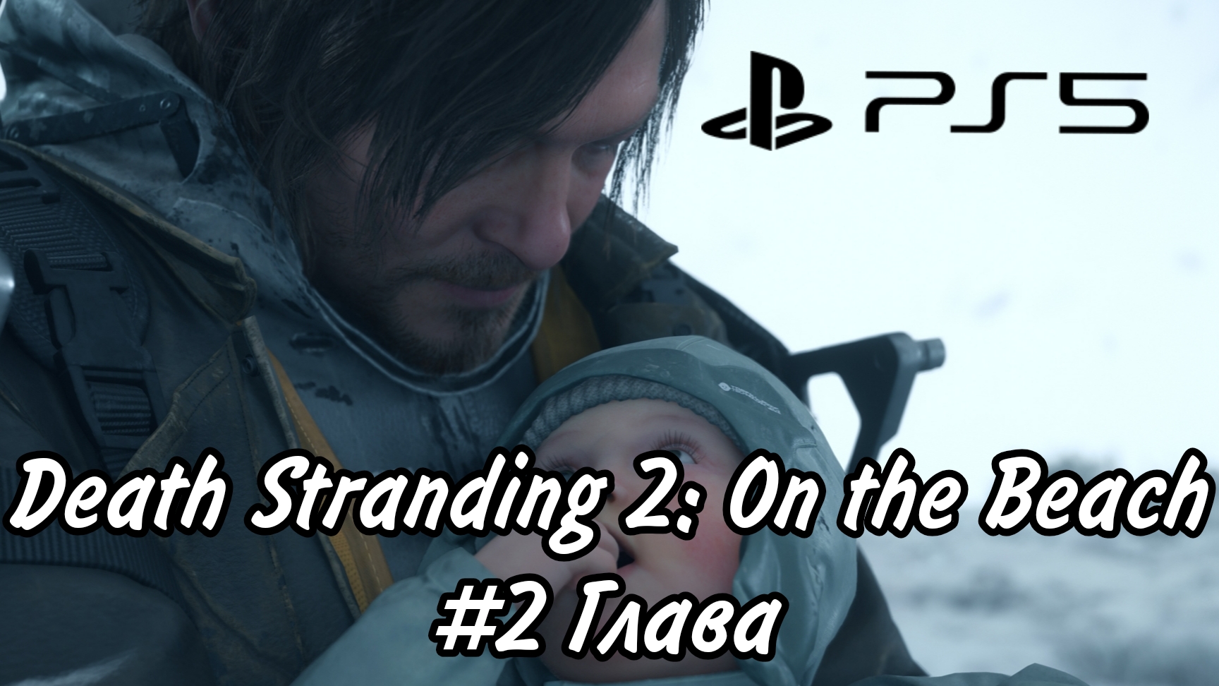 Death Stranding 2: On the Beach #2 Глава