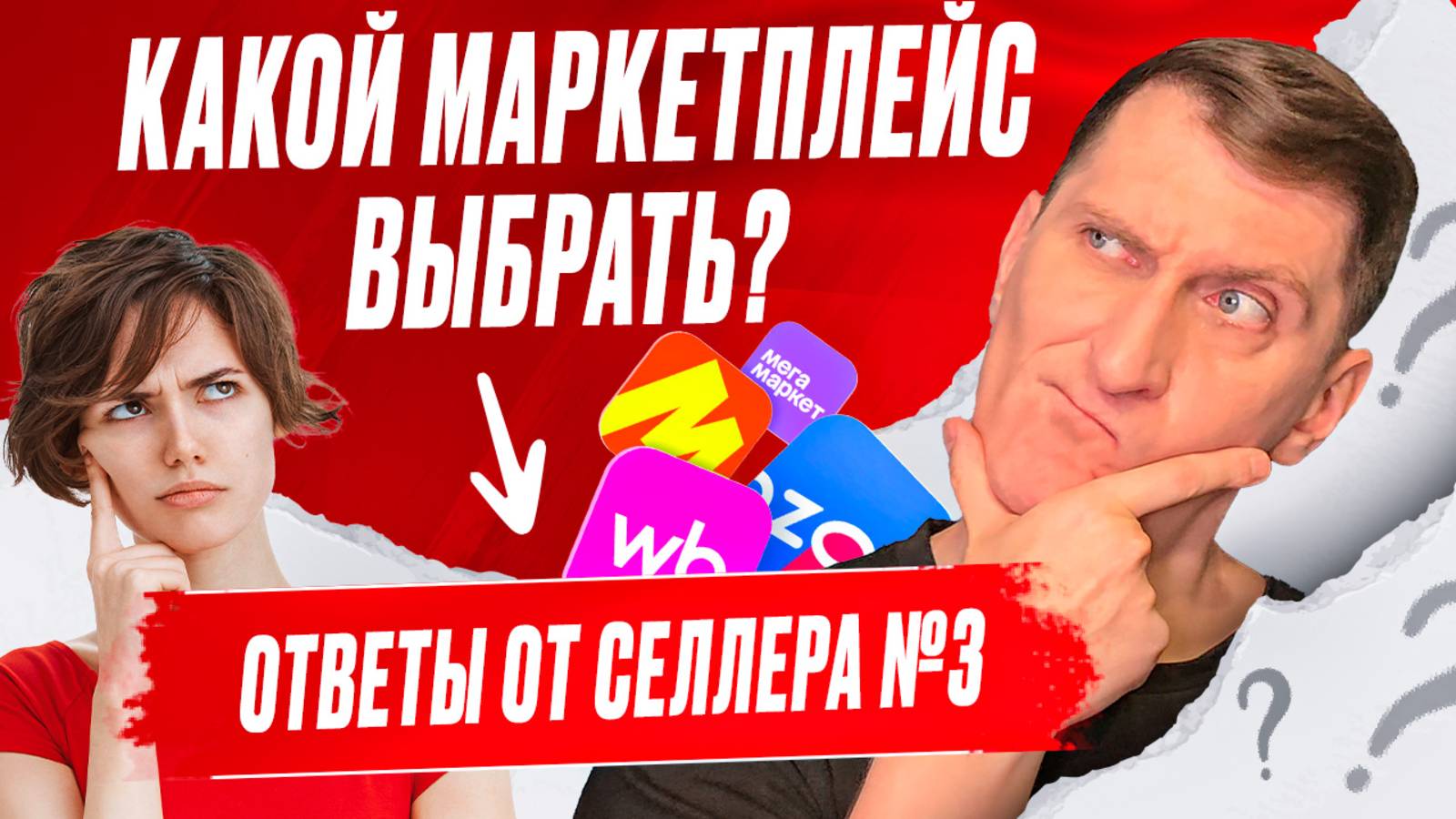 Ответы от селлера #3: ВБ или ОЗОН, доверять ли КАРГО, статформа, вредные клиенты и безопасность