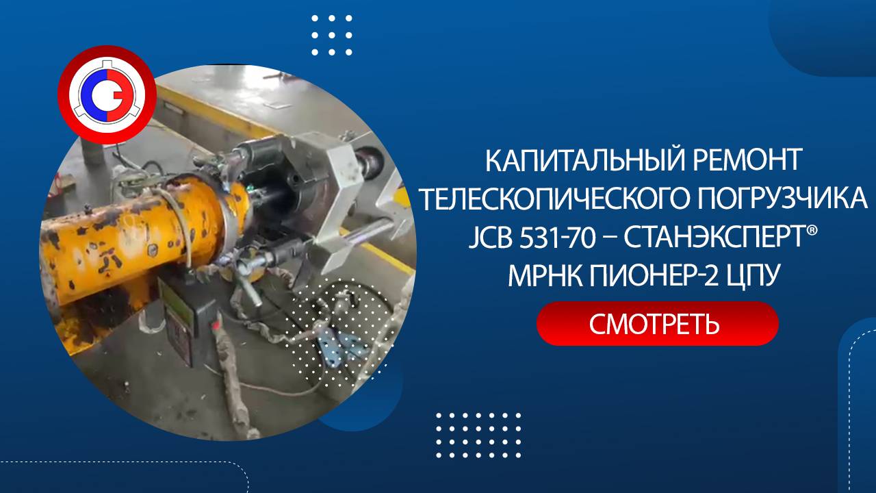 (1 часть) Капремонт телескопического погрузчика JCB 531-70 СТАНЭКСПЕРТ® МРНК ПИОНЕР-2 ЦПУ