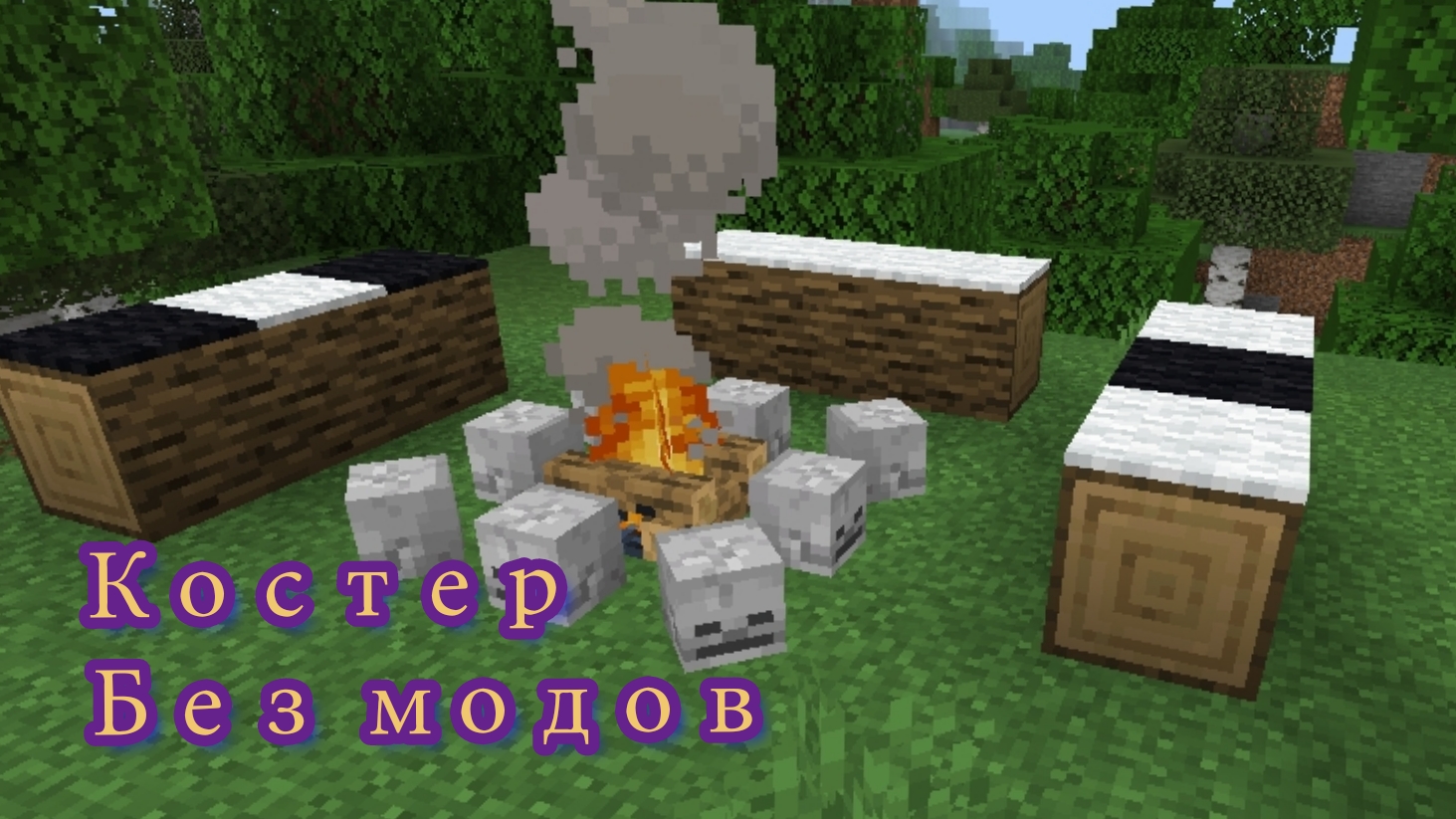 КАК ПОСТРОИТЬ КРАСИВЫЙ КОСТЁР В МАЙНКРАФТ БЕЗ МОДОВ Легко и быстро