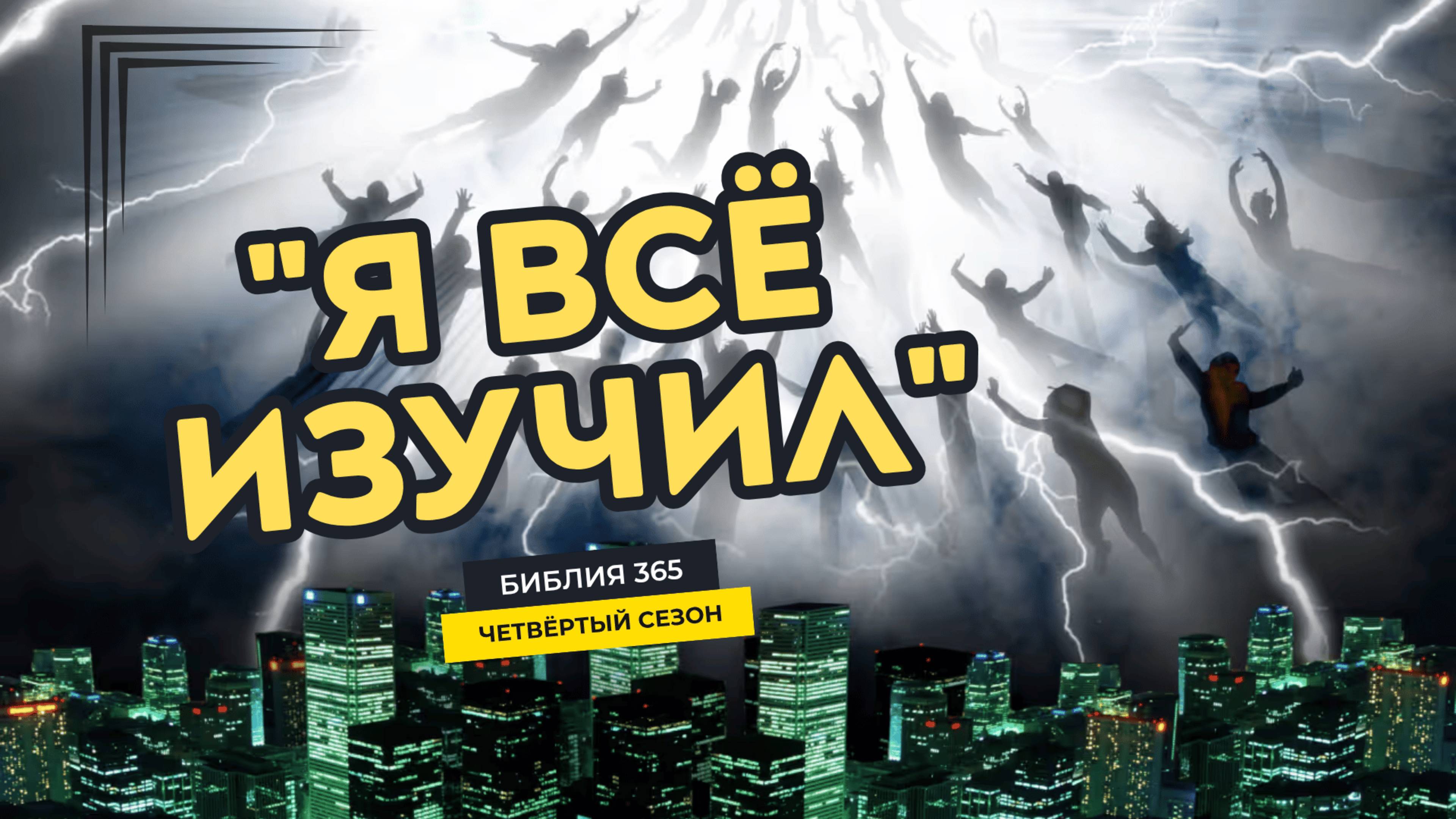 #179 "Я все изучил" - Алексей Осокин - Библия 365 (4 сезон)