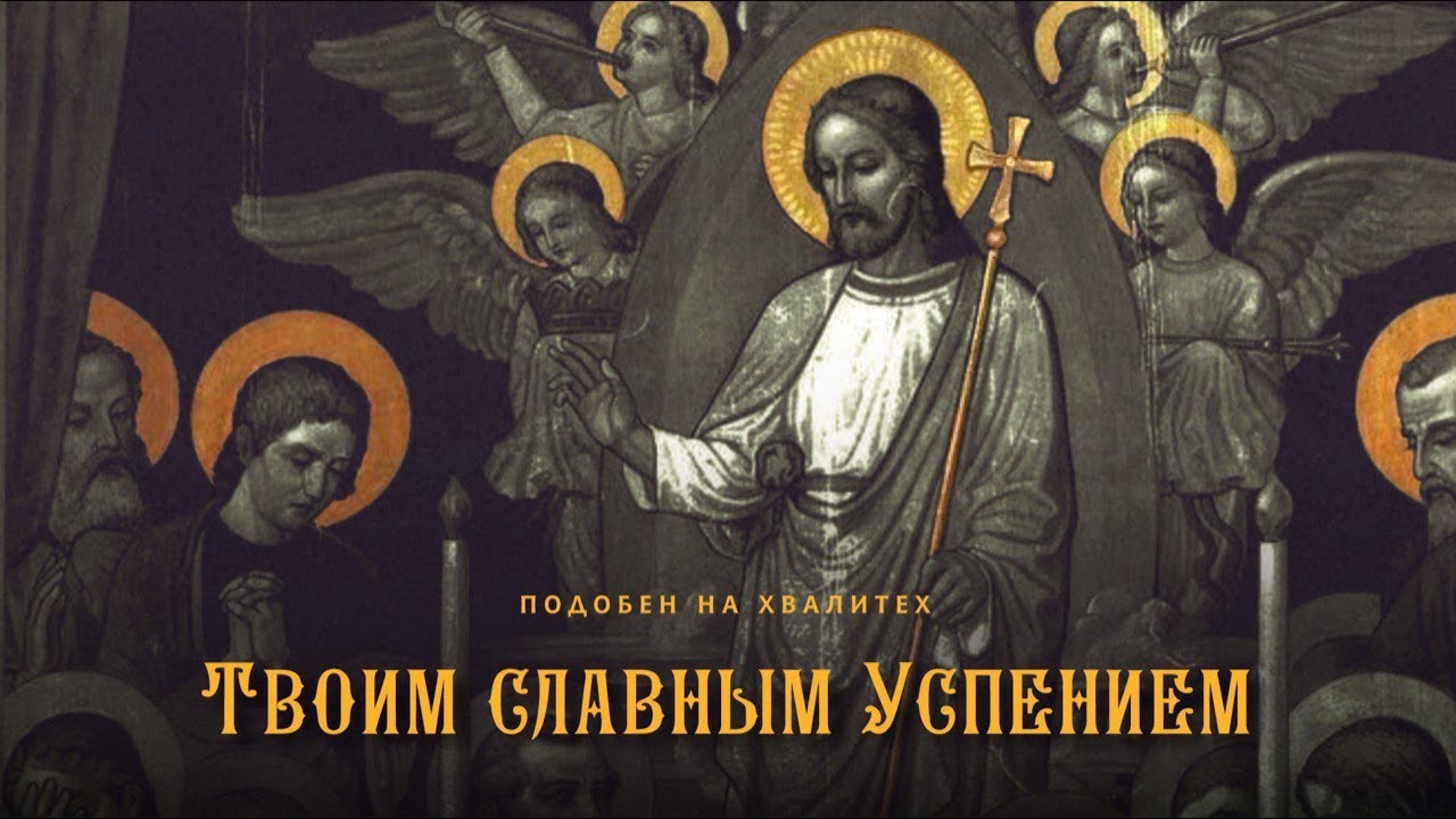 17. Твоим славным Успением [УСПЕНИЕ БОГОРОДИЦЫ] – подобен на Хвалитех