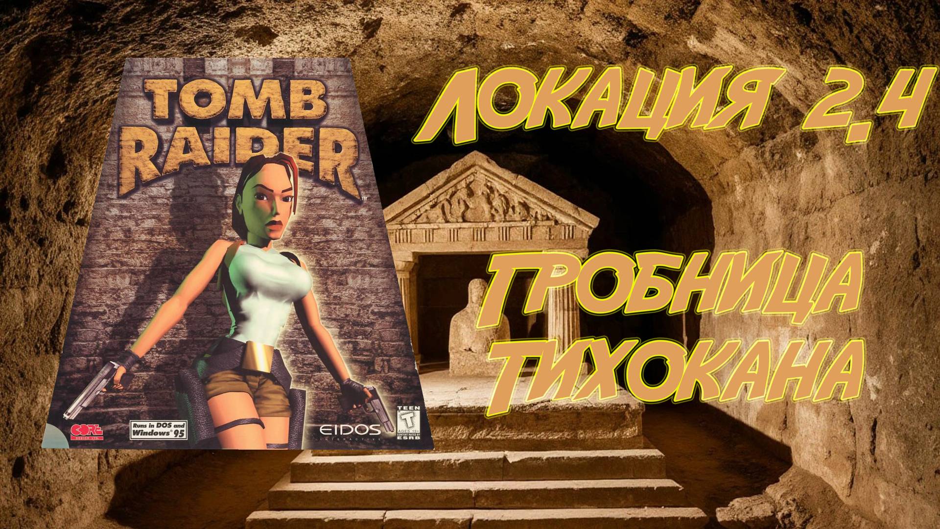 Tomb Raider (PC, 1996) - Локация 2.4: Гробница Тихокана