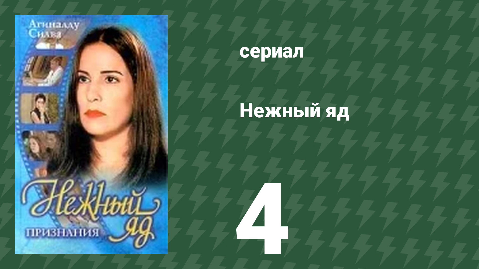 Нежный яд 4 серия (сериал, 1999)