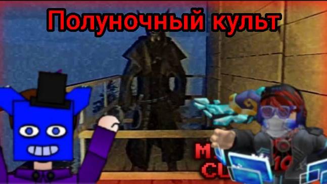 Мы играем в Полуночный культ (хоррор)