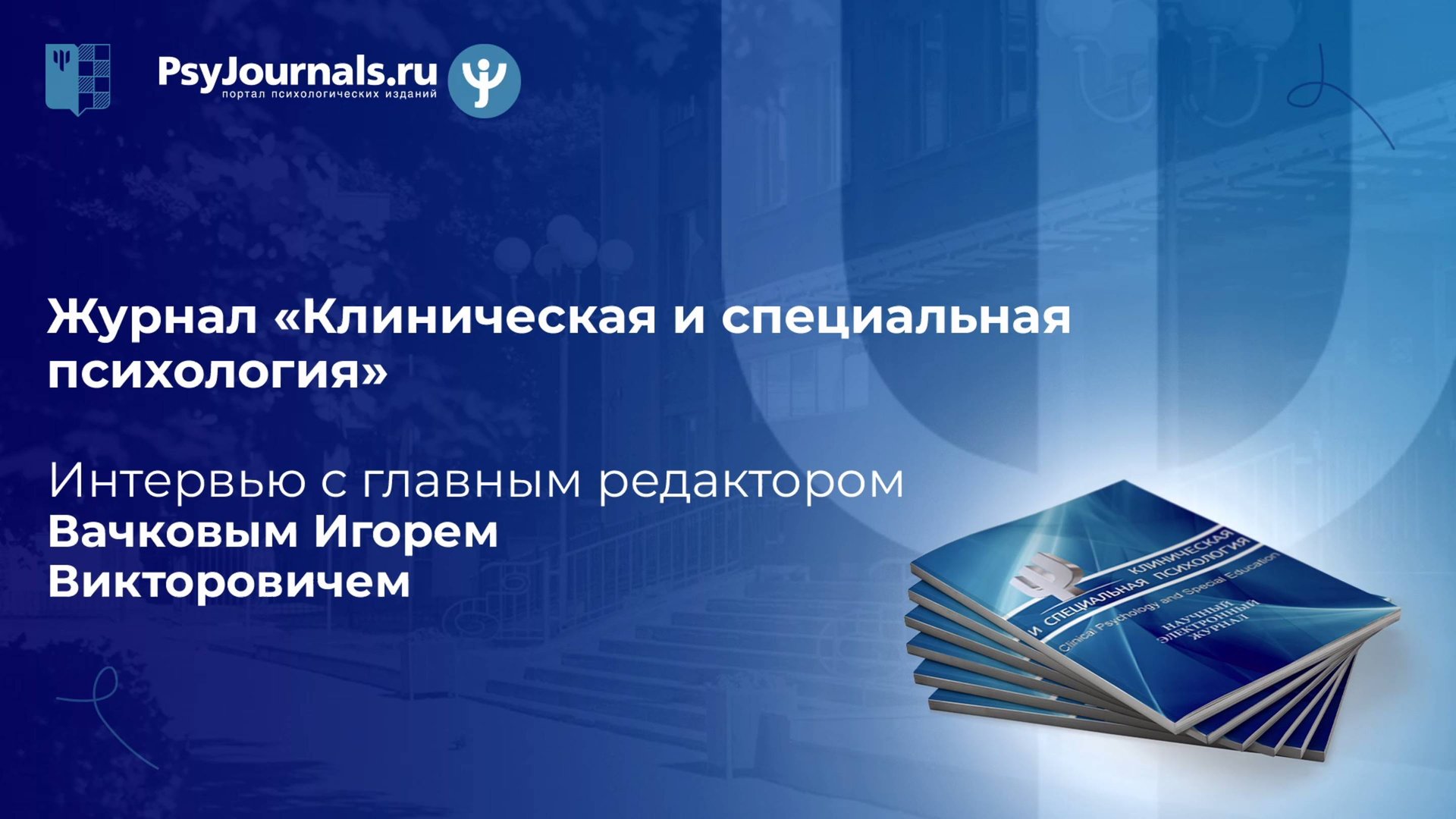 Игорь Вачков — главный редактор журнала «Клиническая и специальная психология»