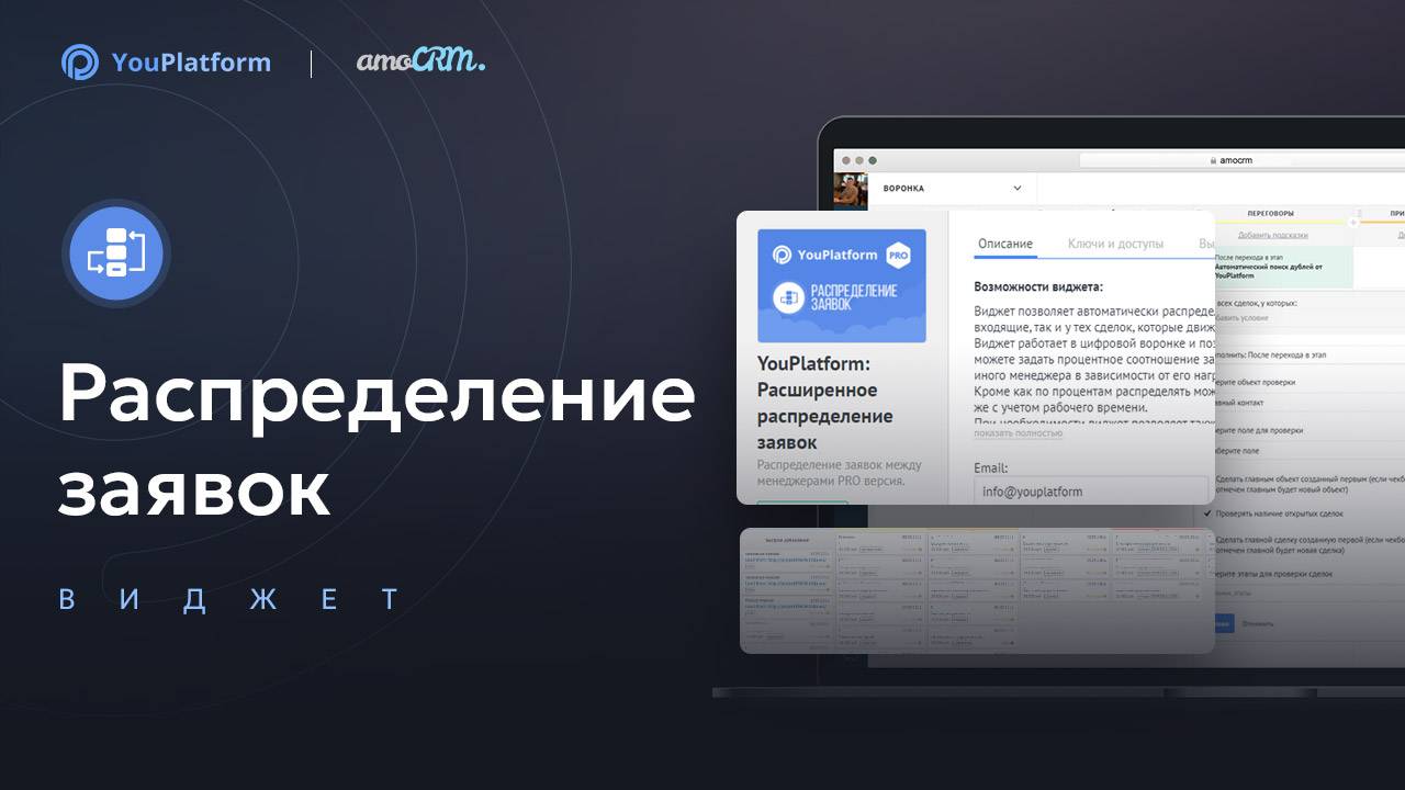 Виджет "Распределение заявок" для amoCRM