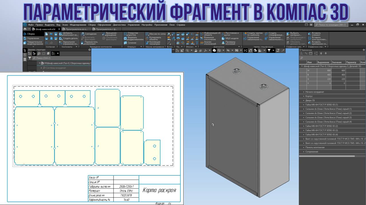 💥Параметрический фрагмент в Компас 3D
