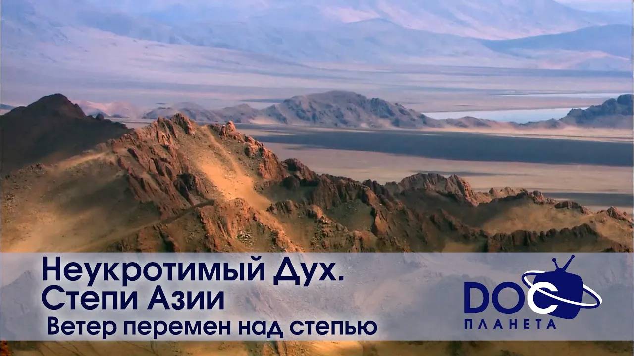 Неукротимый Дух. Степи Азии - Фильм 6.Ветер перемен над степью - Документальный фильм