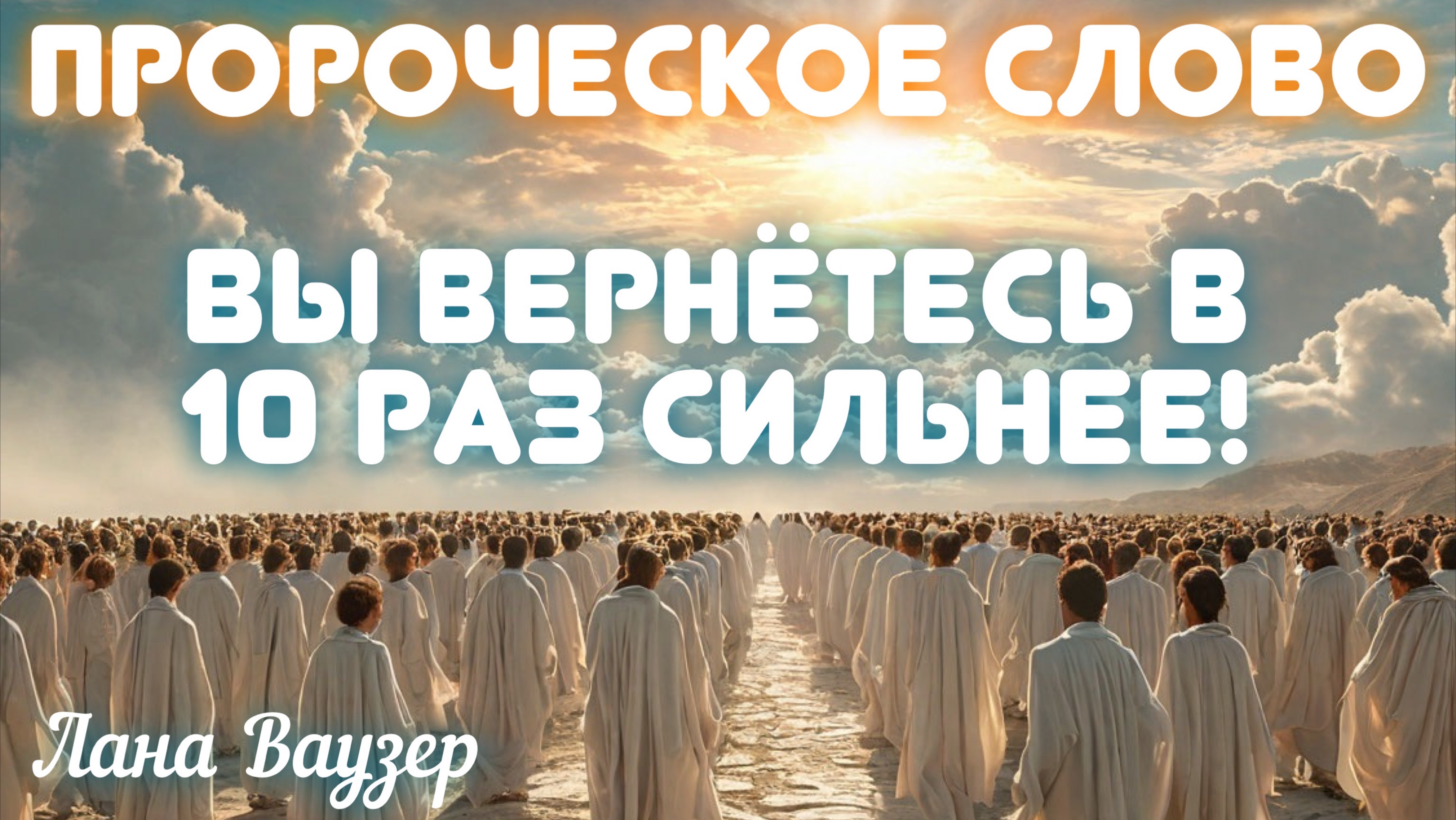 ПРОРОЧЕСКОЕ СЛОВО: ВЫ ВЕРНЁТЕСЬ В ДЕСЯТЬ РАЗ СИЛЬНЕЕ!!! Лана Ваузер