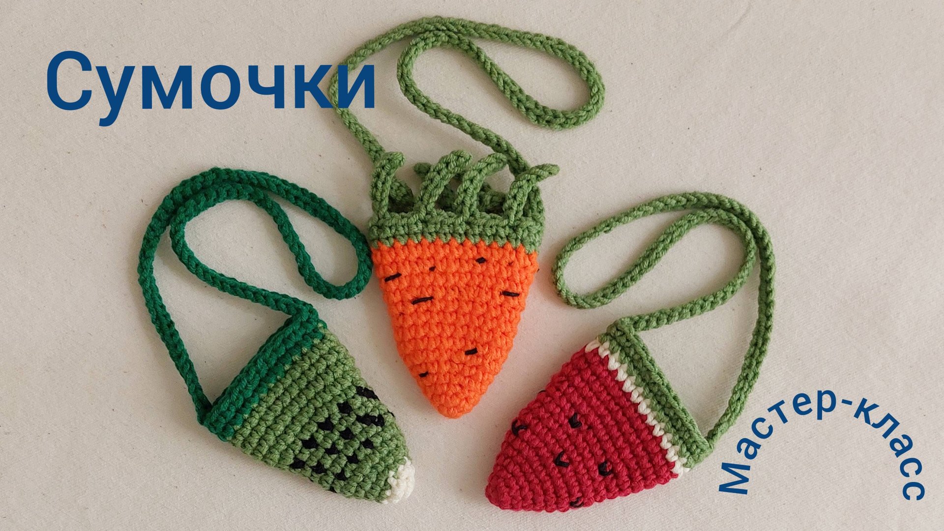 Сумочка - морковка (для игрушек) Вязание крючком