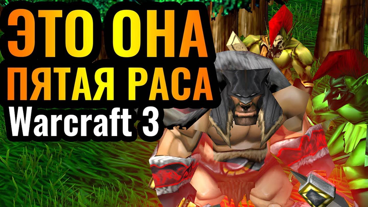 ВОТ ЭТО ППЦ! Ошалевший креатив от Топ-1 игрока в истории Warcraft 3 Reforged