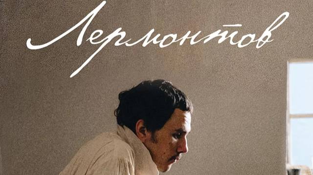Лермонтов (2025) трейлер