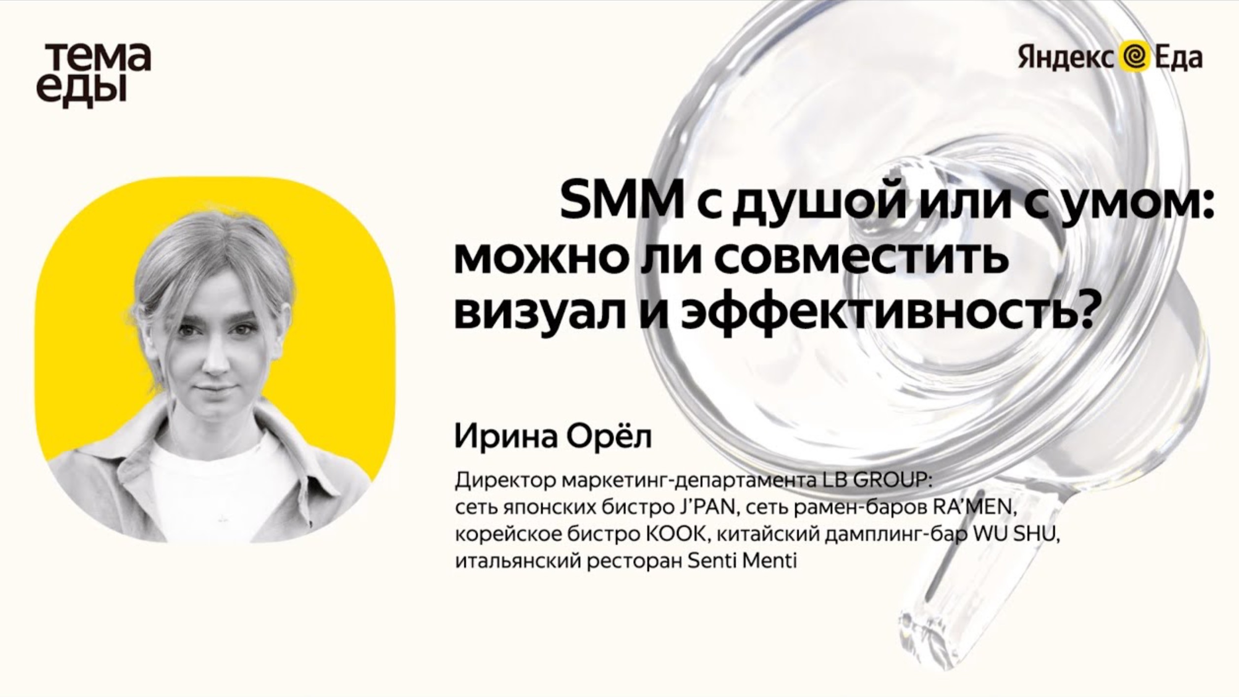 SMM с душой или с умом: можно ли совместить визуал и эффективность — Ирина Орёл // Тема Еды