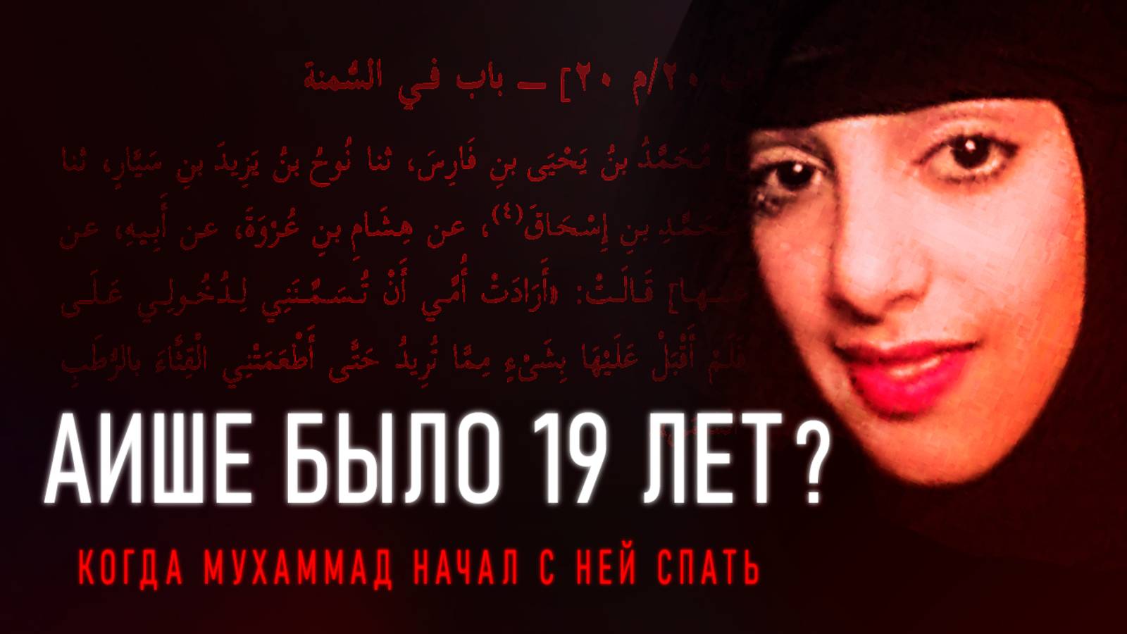 Так сколько же лет было Аише?