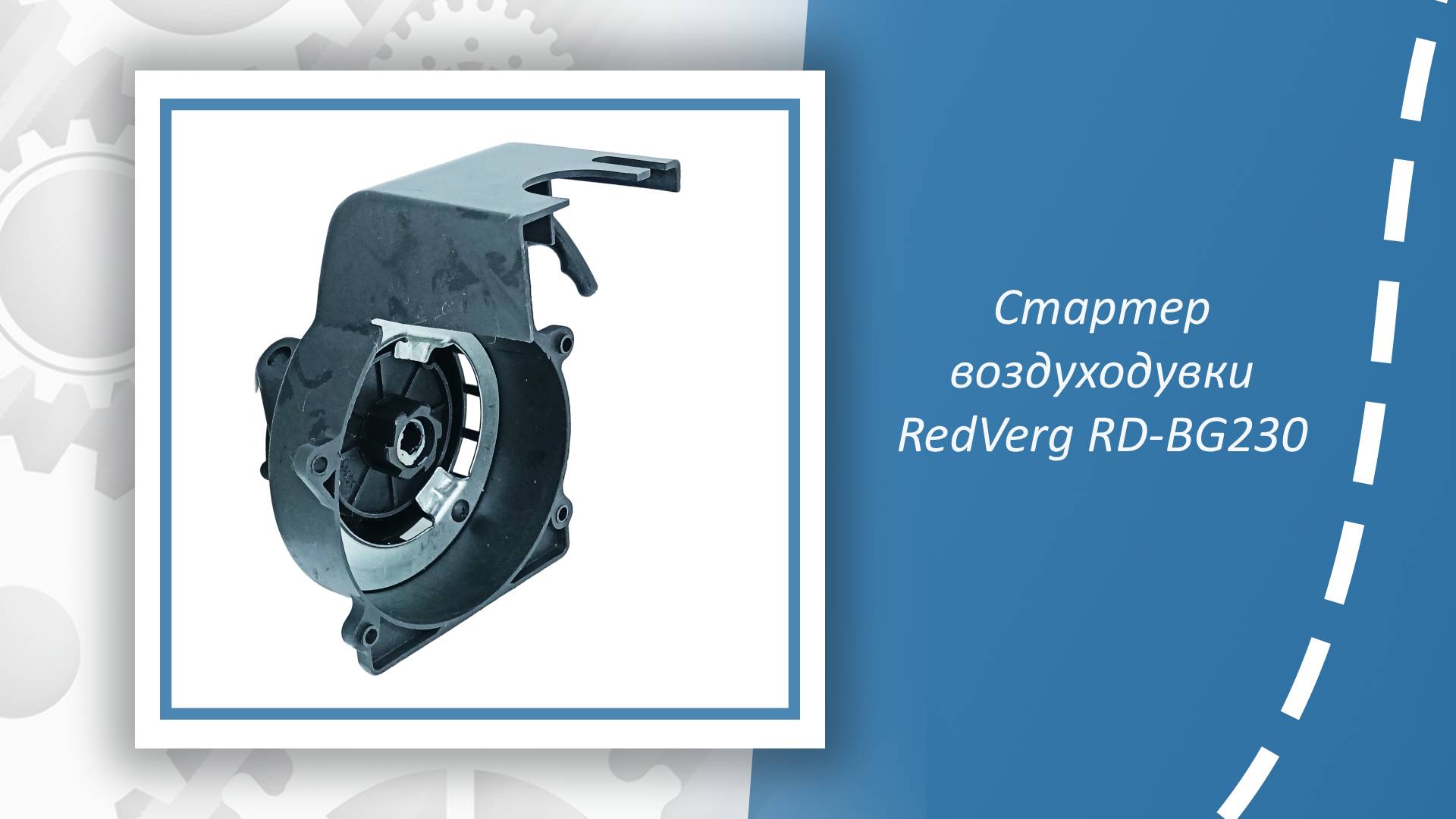 Стартер воздуходувки RedVerg RD-BG230