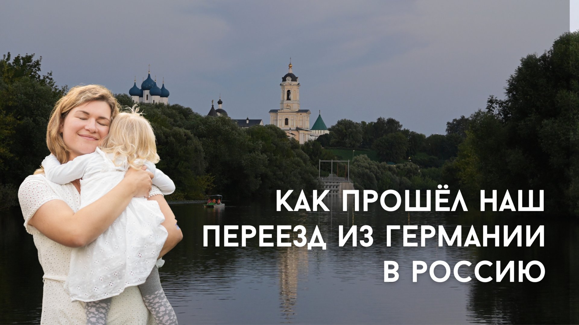 VLOG: Как прошёл наш переезд из Германии в Россию. Первые впечатления.