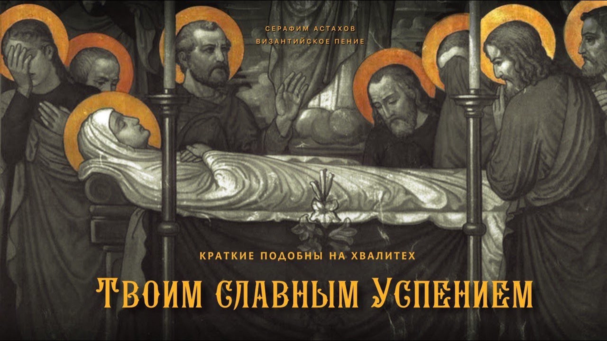 16. Краткие "Твоим славным Успением" [УСПЕНИЕ БОГОРОДИЦЫ] – краткие подобны на Хвалитех