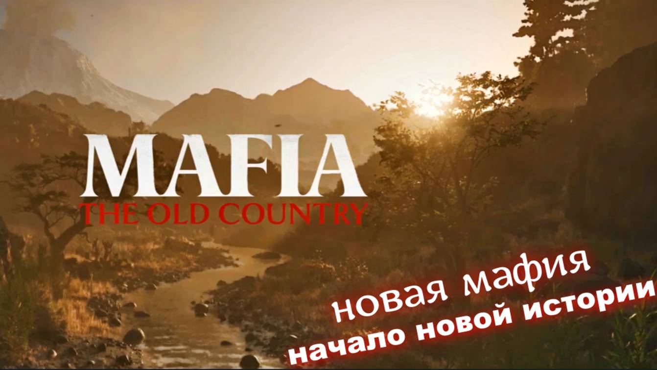 Mafia the old country: шедевр или фигня (1 серия)
