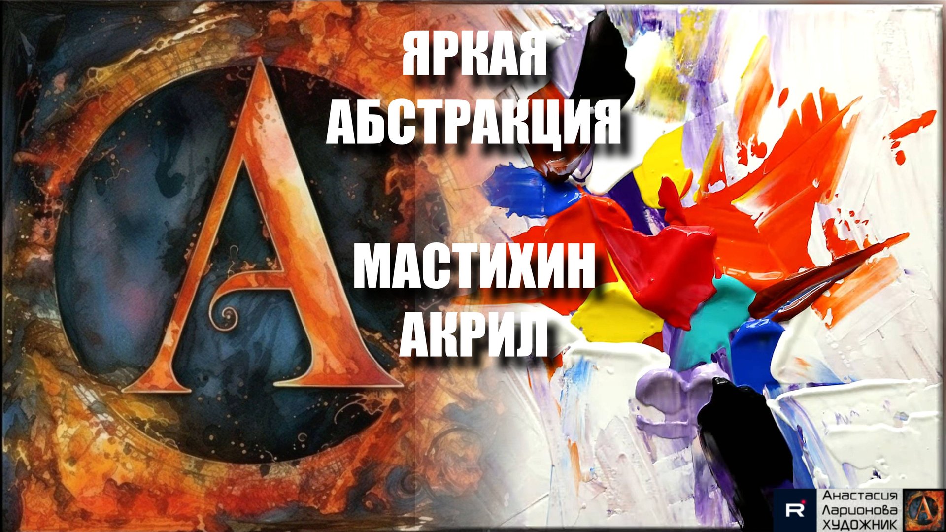 🔴🟡🔵ЯРКАЯ АБСТРАКЦИЯ МАСТИХИНОМ: Простое удовлетворение от творчества! 🎨｜Урок для начинающих