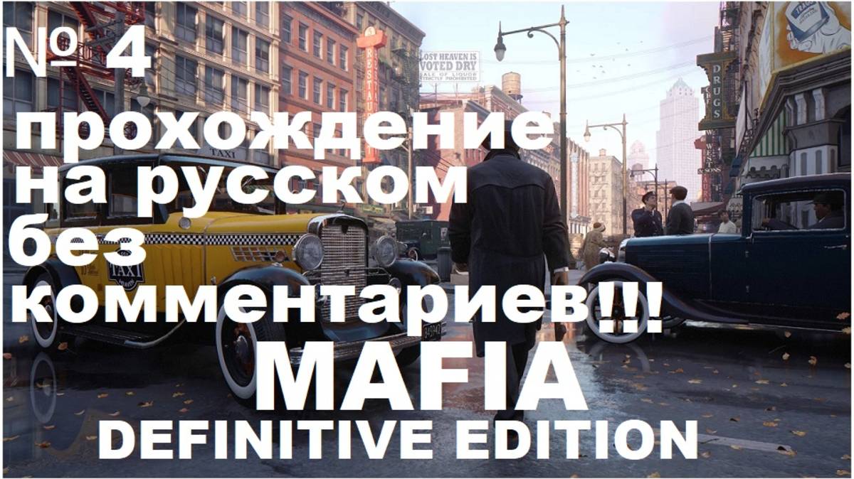 № 4 Mafia:Definitive Edition ПРОХОЖДЕНИЕ!!! ДЕЛА СЕМЕЙНЫЕ...