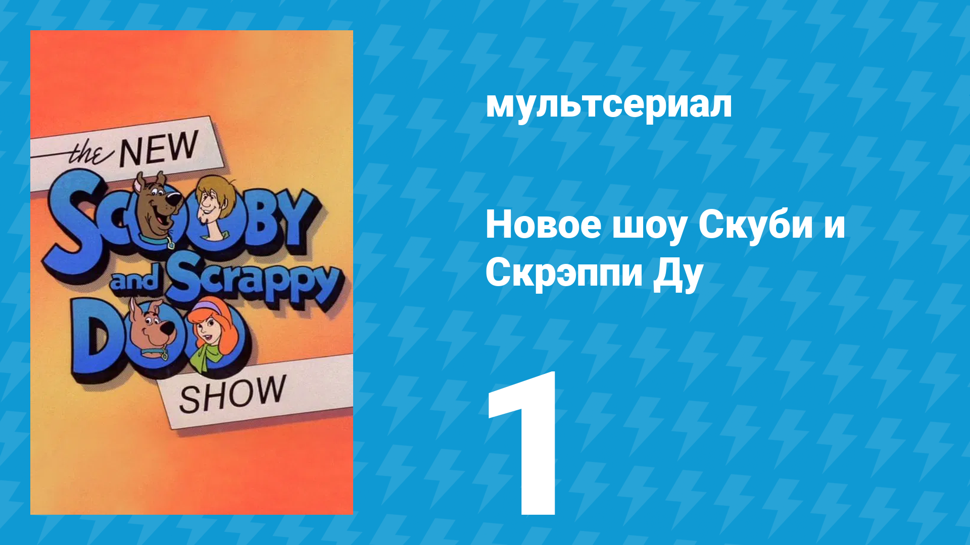 Новое шоу Скуби и Скрэппи Ду 1 серия «Скуби варвар» (мультсериал, 1983)