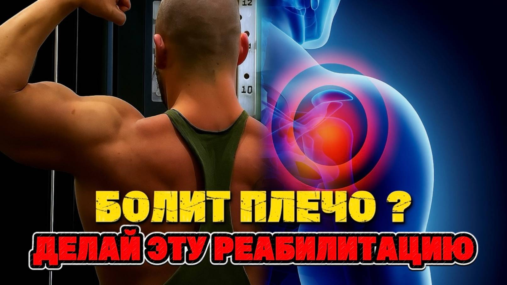 Болит плечо. Сделай это, если хочешь тренироваться нормально.