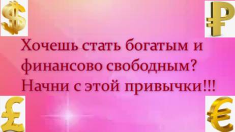 Первый шаг к финансовой свободе!
