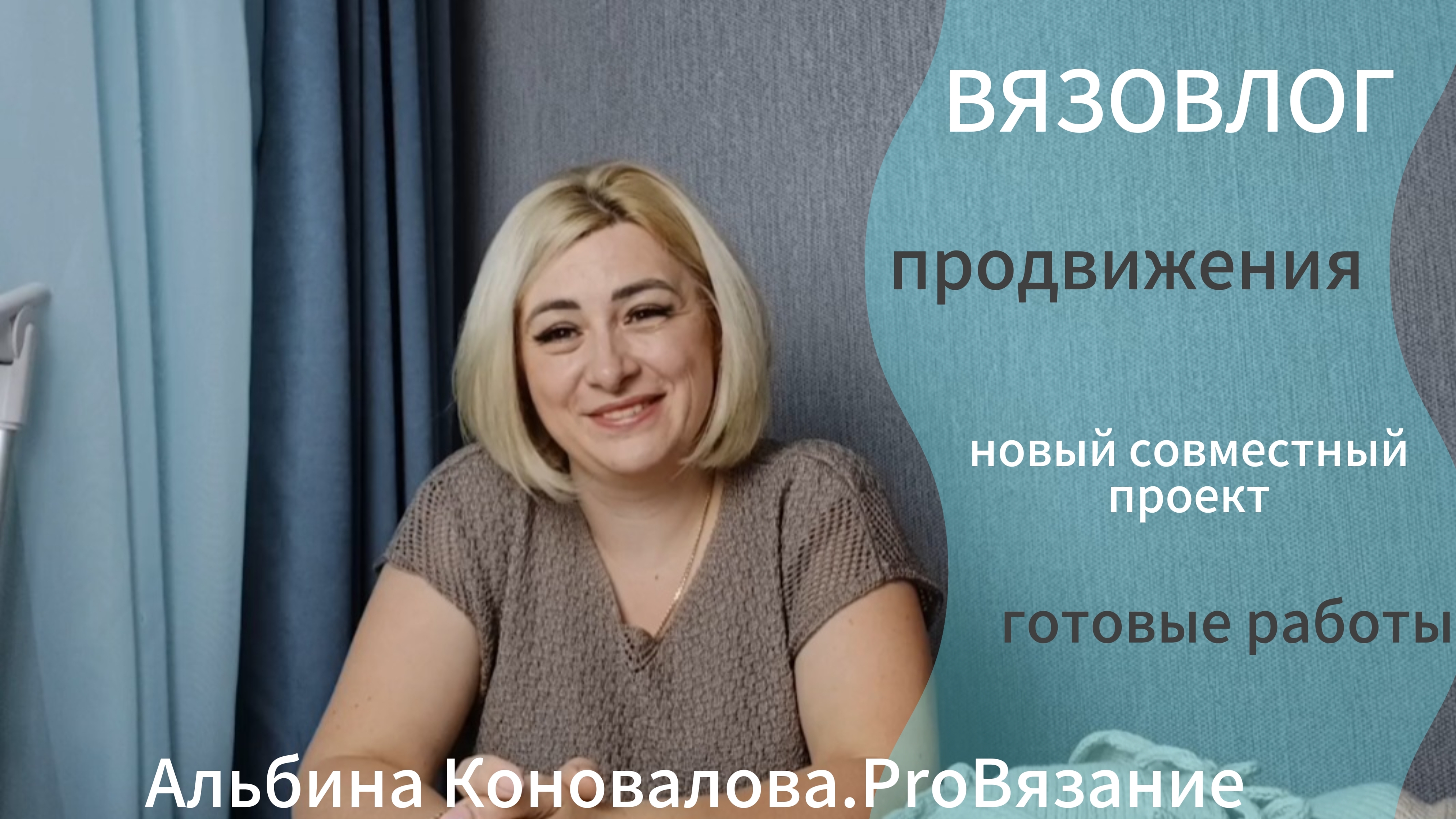 Что связала за неделю. Новые штанишки. Мастер-класс на кофточку