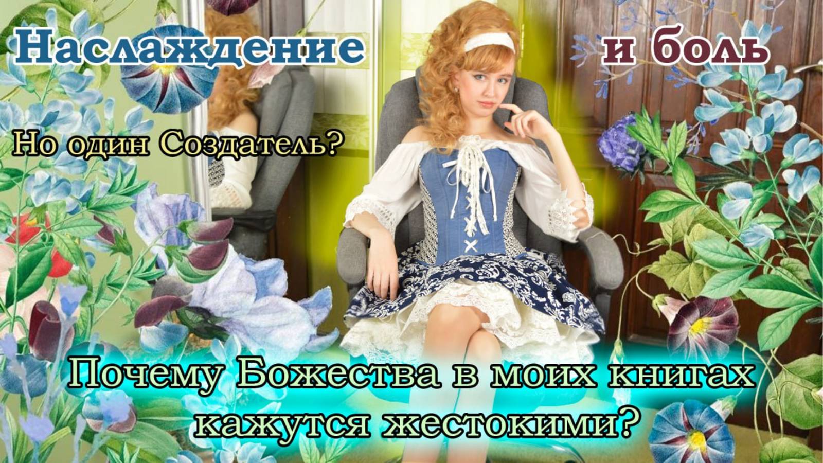 Если ваш Бог не ангел, а владыка с жаждой власти, это всё ещё Бог?💖