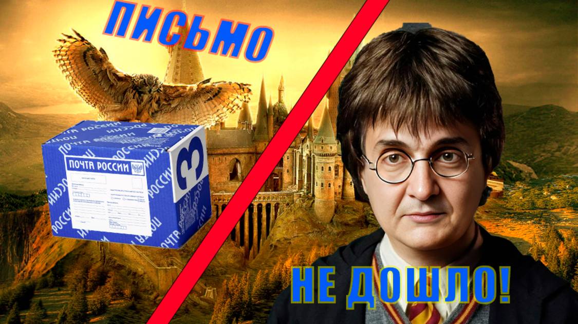 Когда письмо из Хогвардса не пришло!