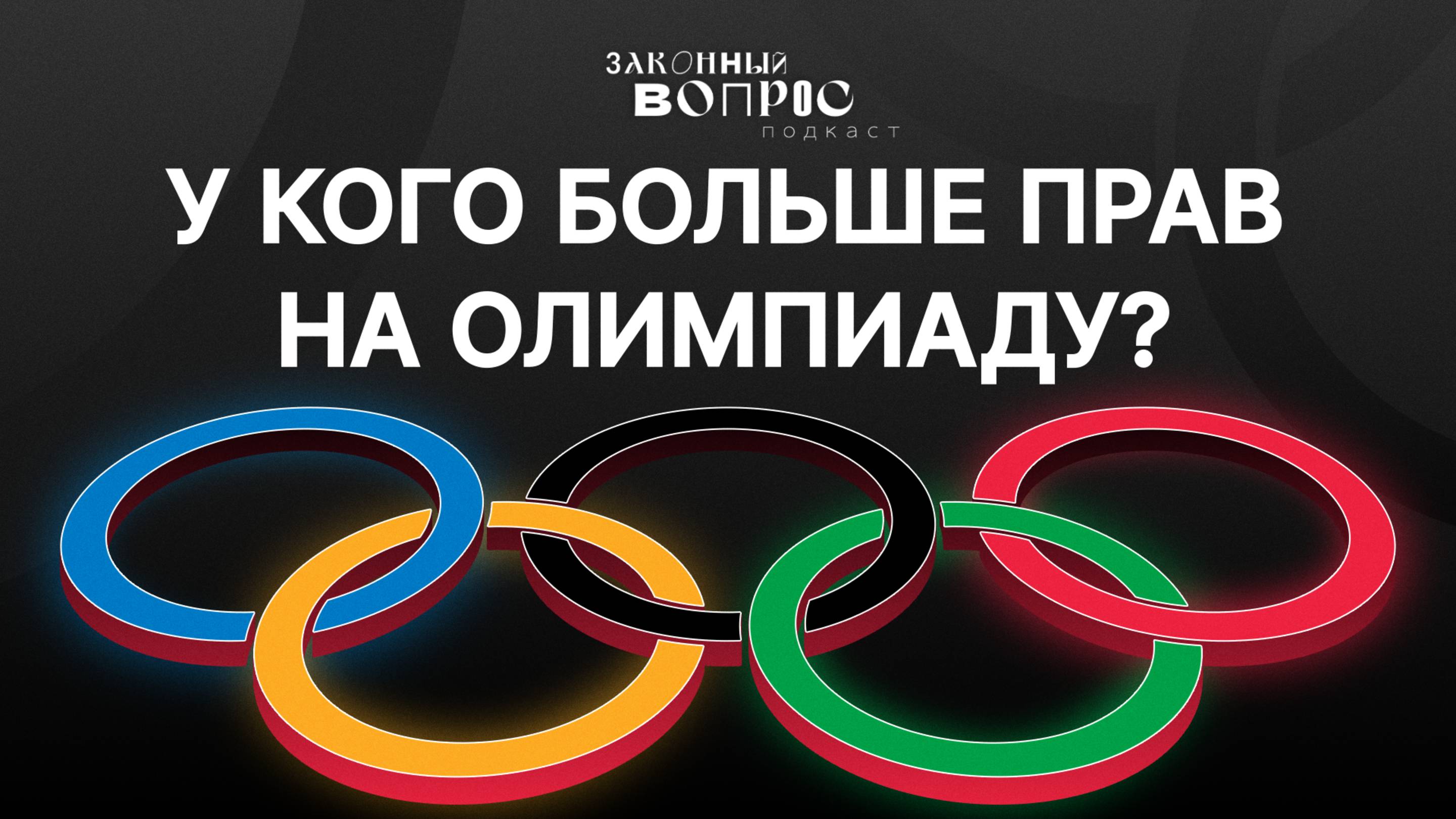 Контрнаступление в спорте | Спортсмены-нейтралы | Пиво на стадионах | «Законный вопрос.Подкаст»