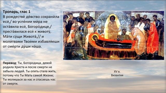 Успение Пресвятой Богородицы (иконы + тропарь)