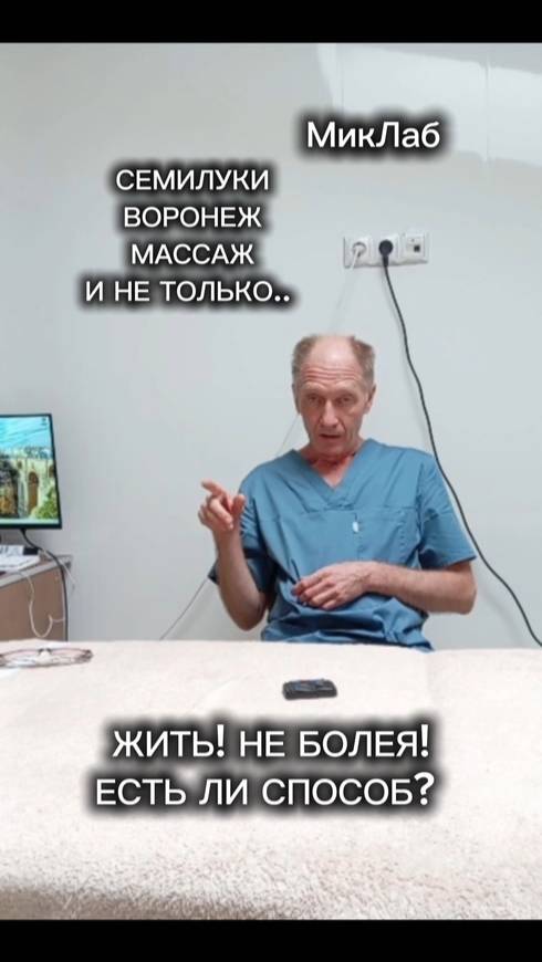 Жить! Не болея! Есть ли способ? Семилуки Массаж. 22.08.2025. МикЛаб