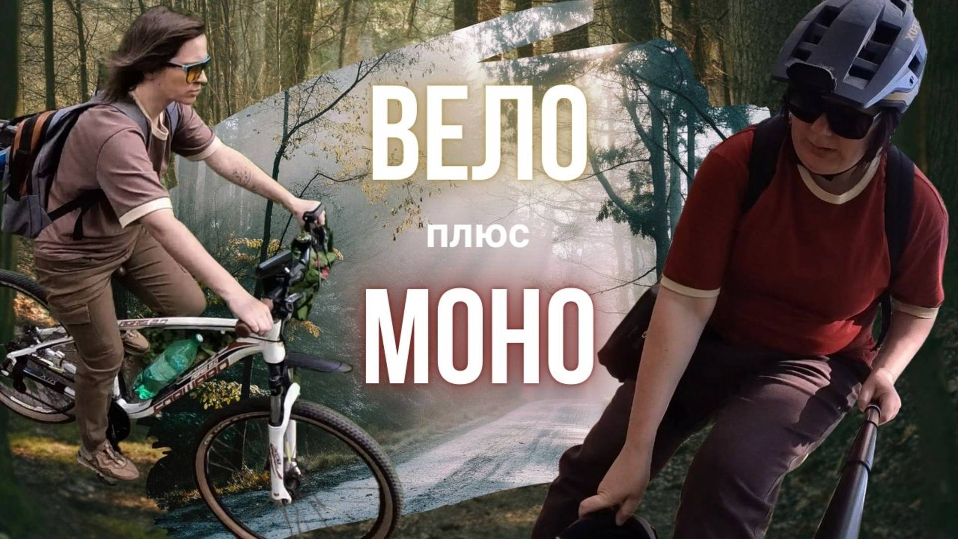 МОНОКОЛЕСО и ВЕЛОСИПЕД: как поехать на прогулку по городу и оказаться в грязном лесу