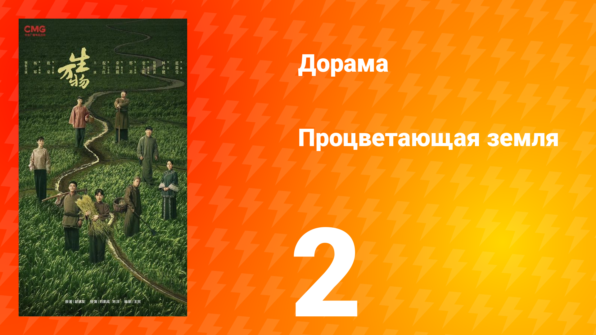 Процветающая земля 2 серия