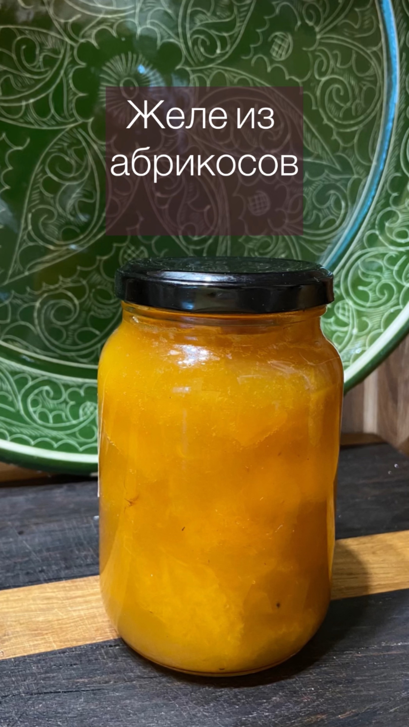 Желе из абрикосов