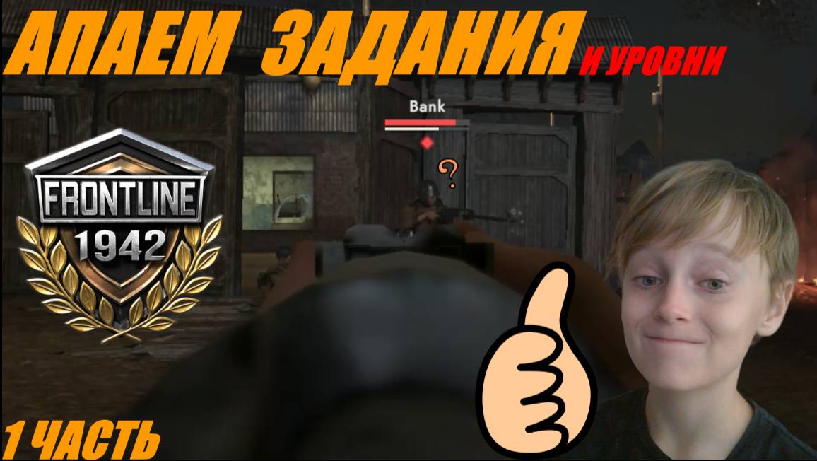 ВЫПОЛНЯЕМ ЗАДАНИЯ И АПАЕМ УРОВНИ В FRONTLINE 1942! #1!