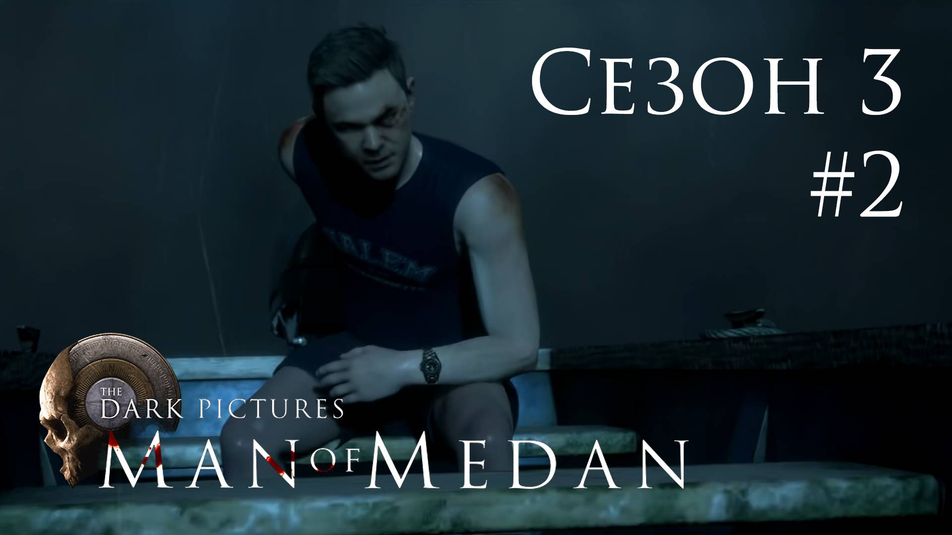 The Dark Pictures (Сезон 3) - Man of Medan - Кооп с SowwaS - Вторжение (Побег Конрада) [#2] | PC