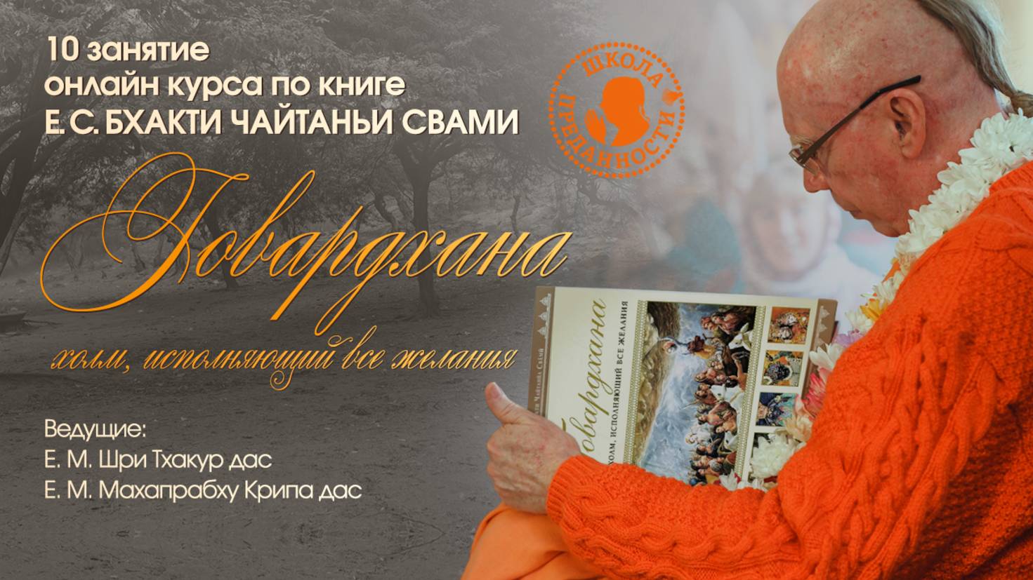 Занятие 10. Курс по книге Е.С. Бхакти Чайтаньи Свами «Говардхана. Холм, исполняющий все желания»