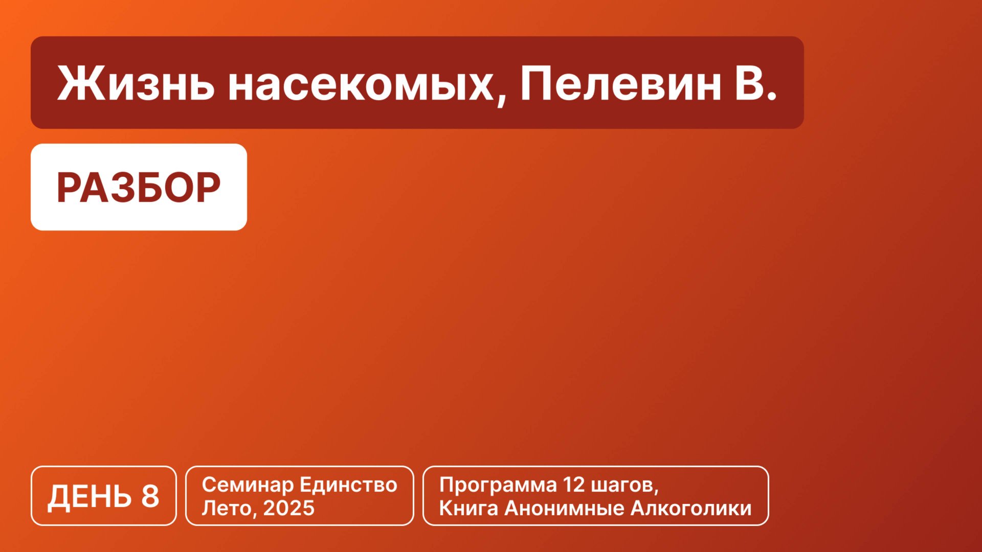 День 8 - Книга «Жизнь насекомых»