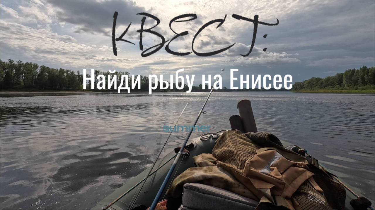 40 км по Енисею в поисках рыбы[4K]