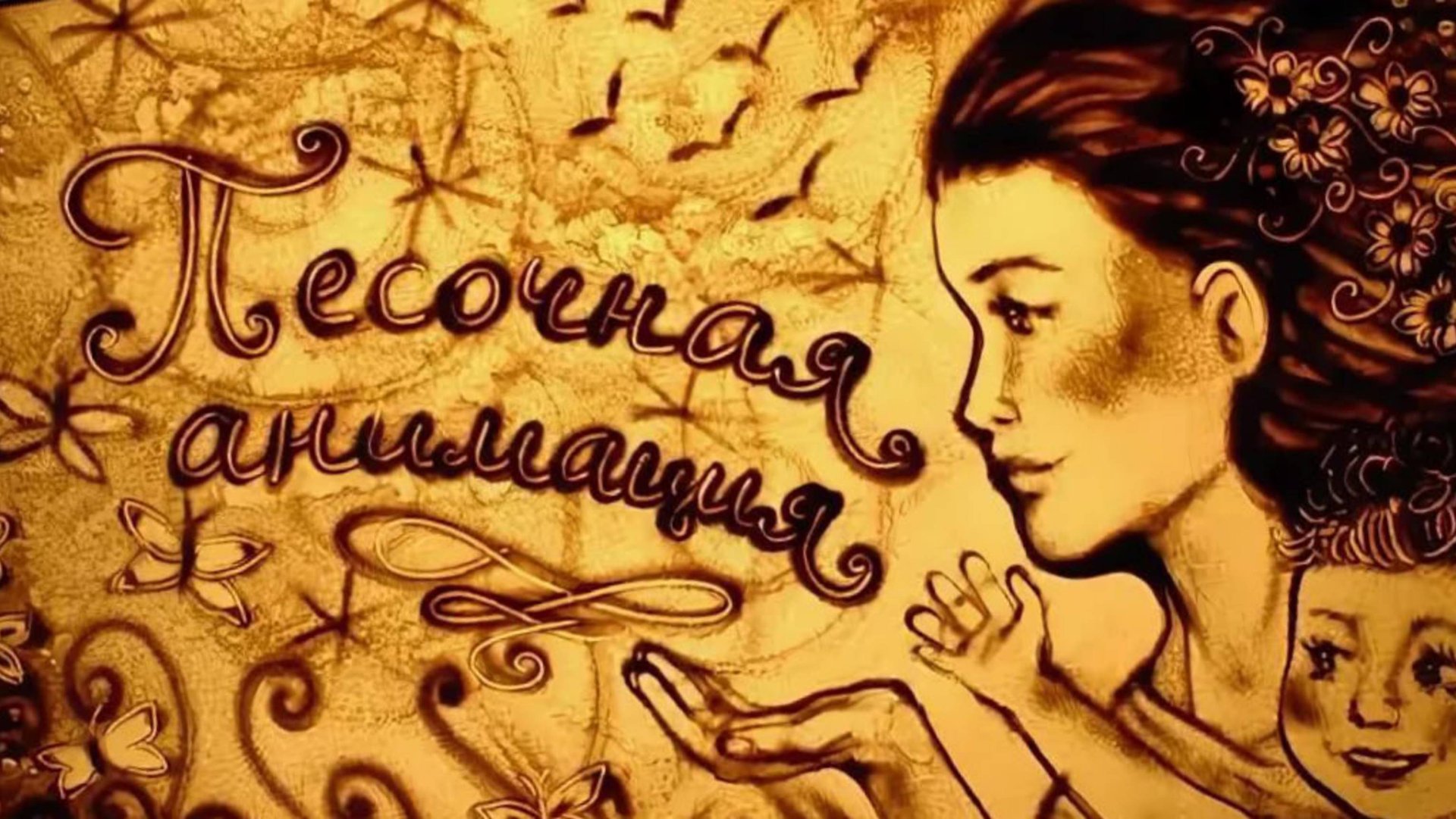 Рисование на песке #2 | Песочная анимация