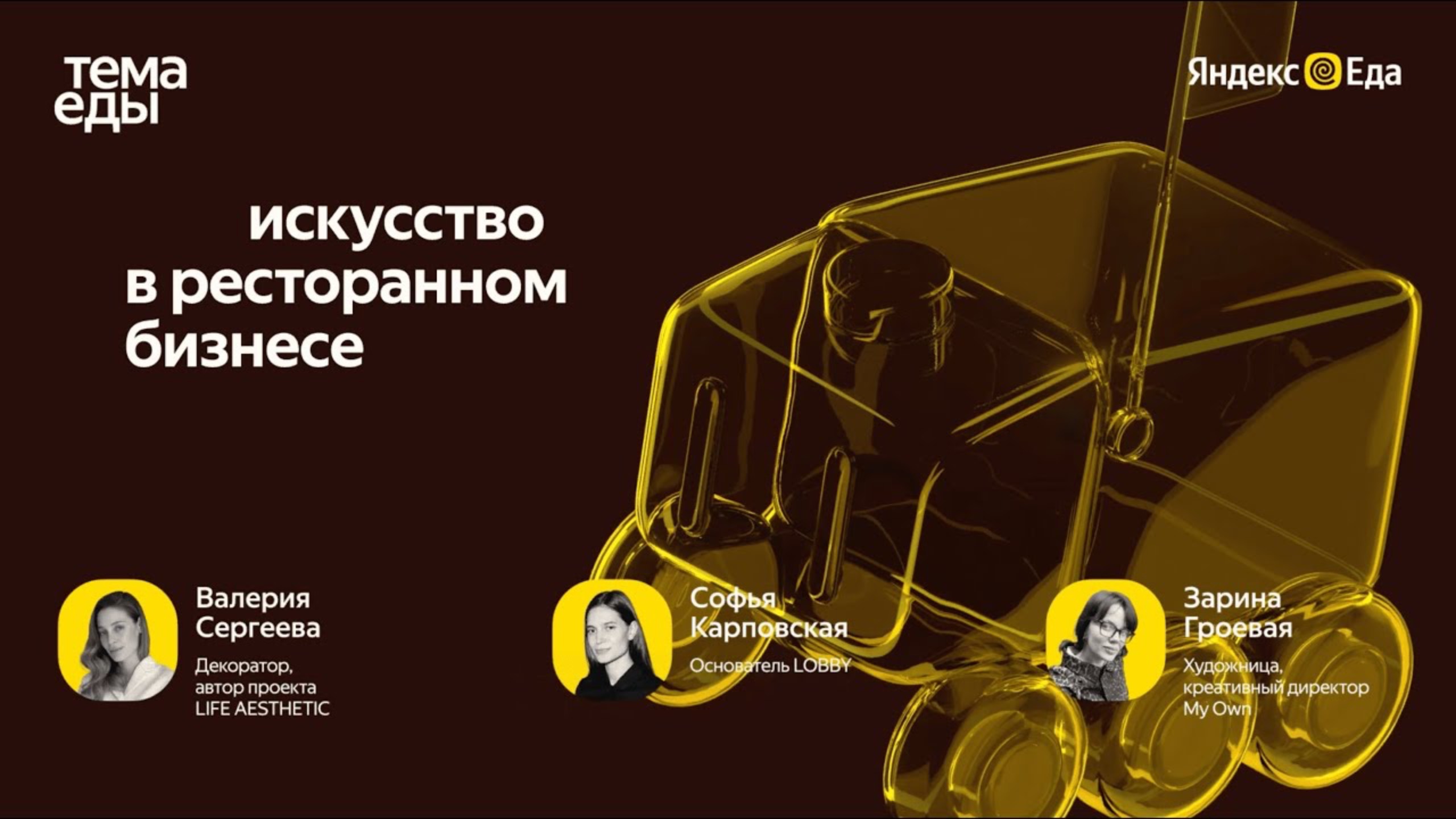 Искусство в ресторанном бизнесе — Валерия Сергеева, Софья Карповская, Зарина Гроевая // Тема Еды