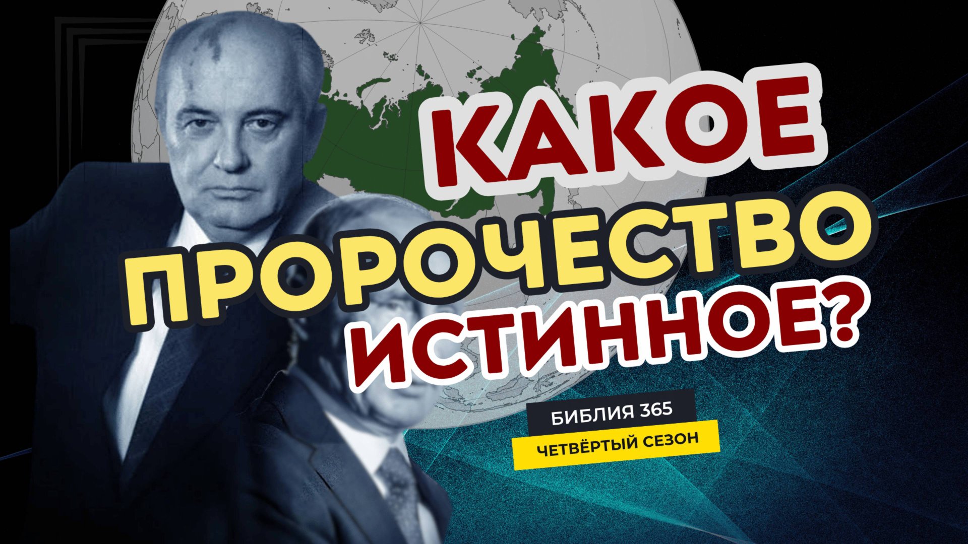 #178 Какое пророчество истинное? - Алексей Осокин - Библия 365 (4 сезон)