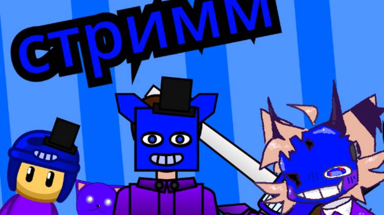 стрим просто стримм