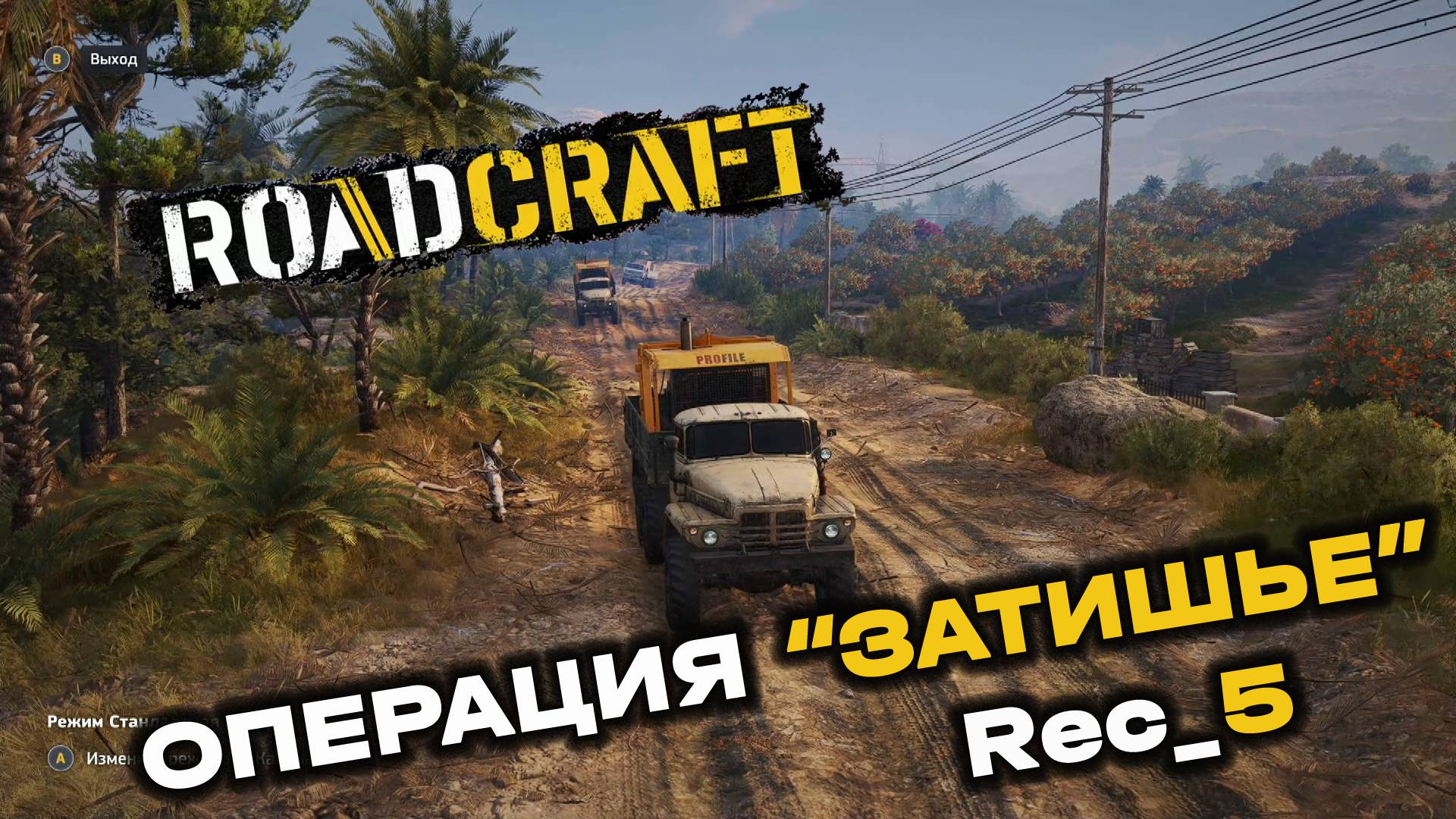 RoadCraft. Операция "Затишье". Запись №5. (PC)