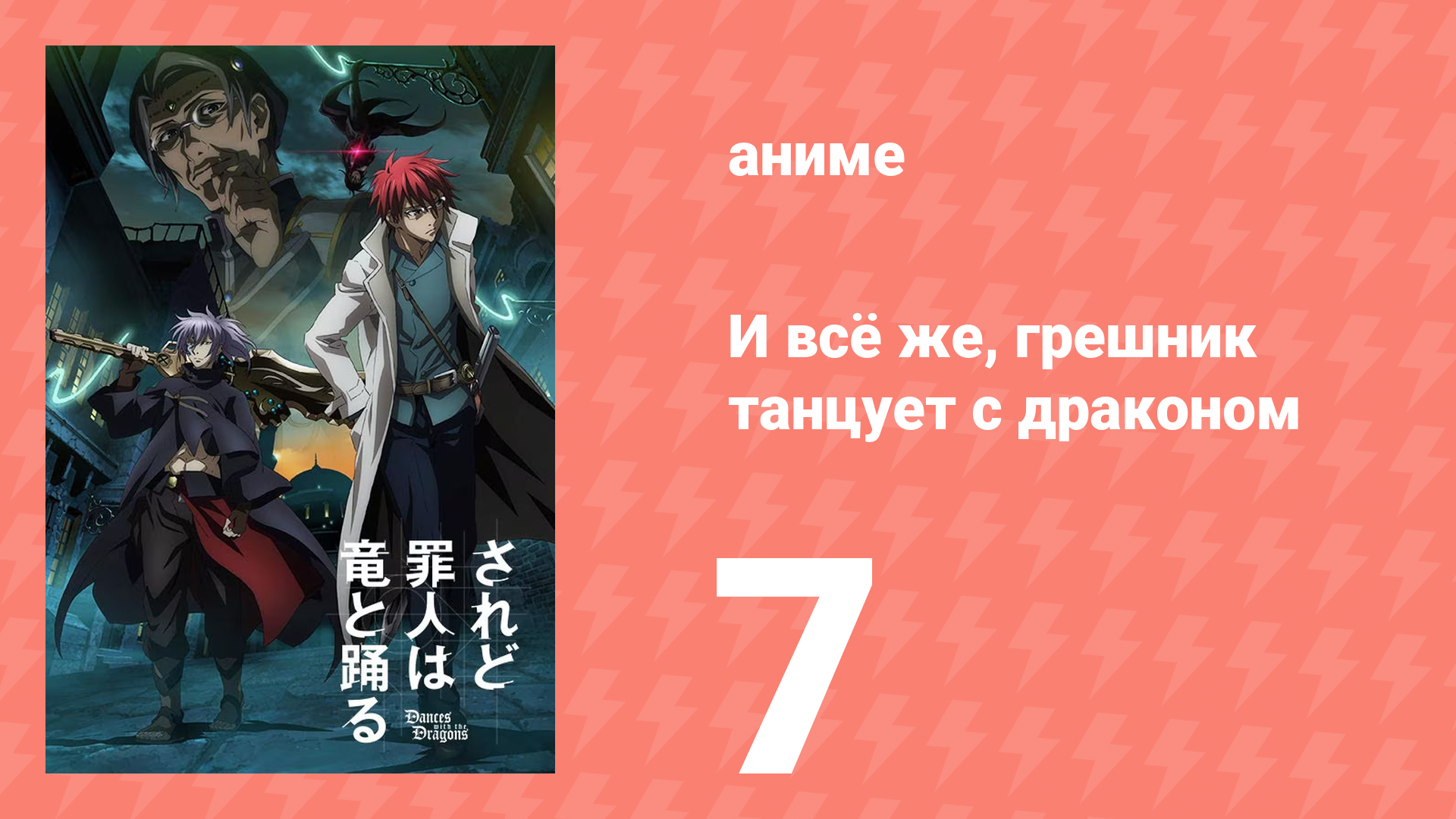 И всё же, грешник танцует с драконом 7 серия (аниме-сериал, 2018)